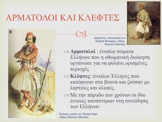 ΕΝΟΤΗΤΑ 5 Ο ελληνισμός από τα μέσα του 18ου αι. έως τις αρχές του 19ου ...
