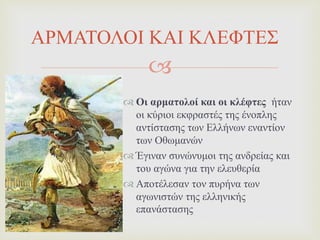 ΕΝΟΤΗΤΑ 5 Ο ελληνισμός από τα μέσα του 18ου αι. έως τις αρχές του 19ου ...