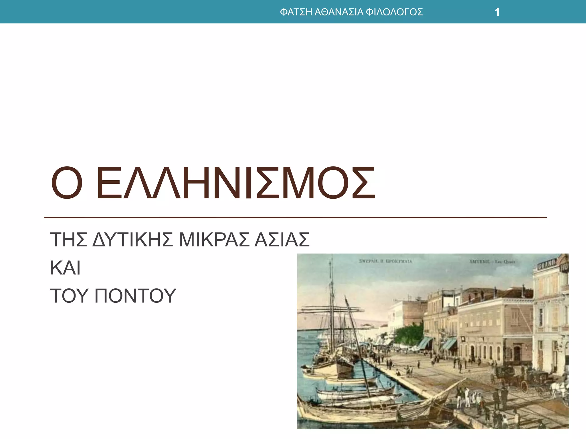 ΕΝΟΤΗΤΑ 36 Ο ελληνισμός της δυτικής Μικράς Ασίας και του Πόντου | PPSX