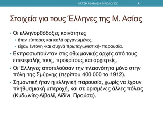 ΕΝΟΤΗΤΑ 36 Ο ελληνισμός της δυτικής Μικράς Ασίας και του Πόντου | PPT