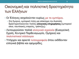 ΕΝΟΤΗΤΑ 36 Ο ελληνισμός της δυτικής Μικράς Ασίας και του Πόντου | PPT