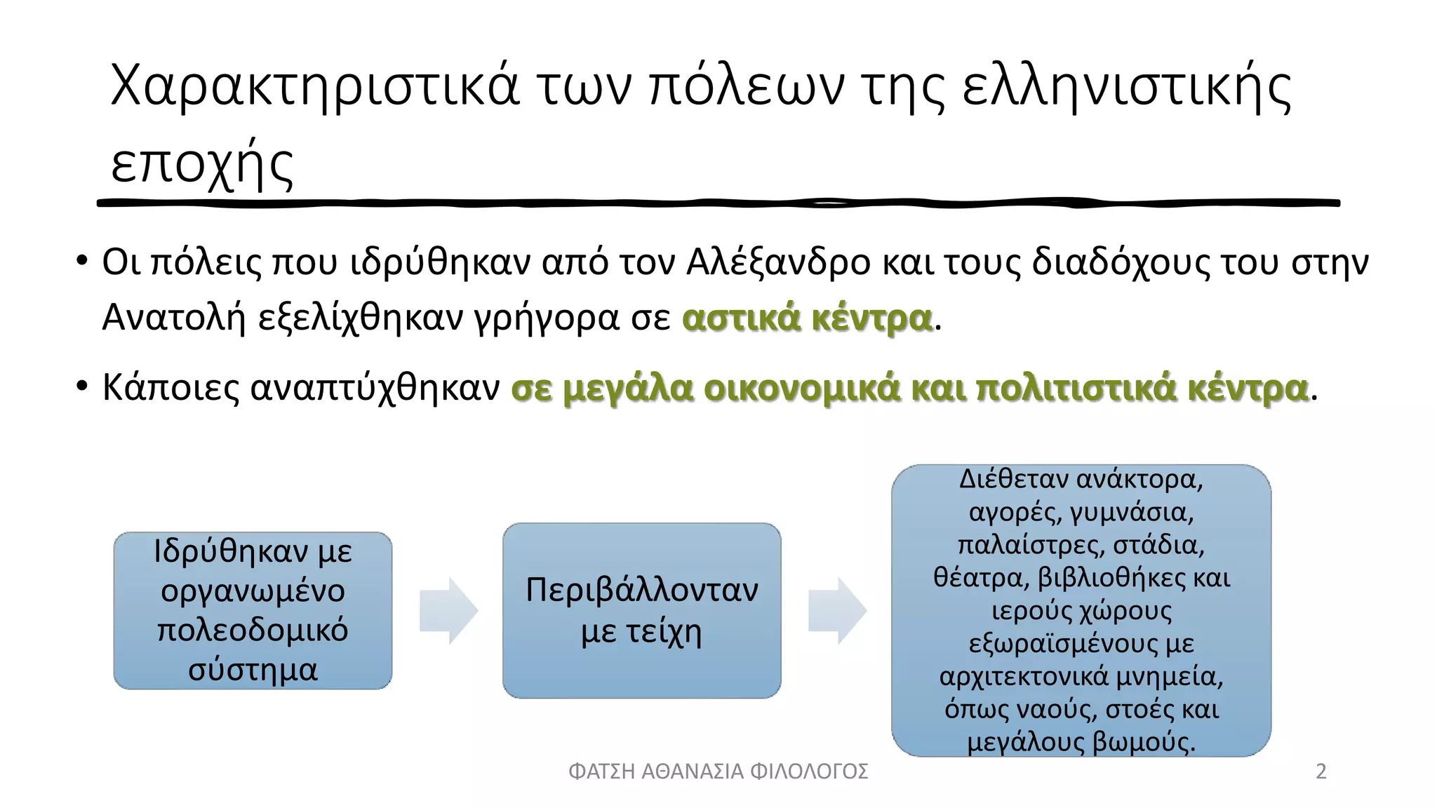 Τα ελληνιστικά πνευματικά κέντρα | PPSX