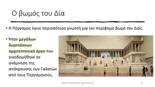 Τα ελληνιστικά πνευματικά κέντρα | PPSX