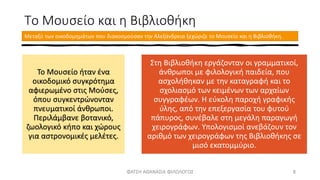 Τα ελληνιστικά πνευματικά κέντρα | PPSX