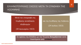 Η ελληνοτορυκική προσέγγιση | PPT