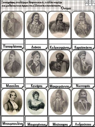 Ήρωες της Ελληνικής Επανάστασης / Φύλλα εργασίας για τα παιδιά του ...
