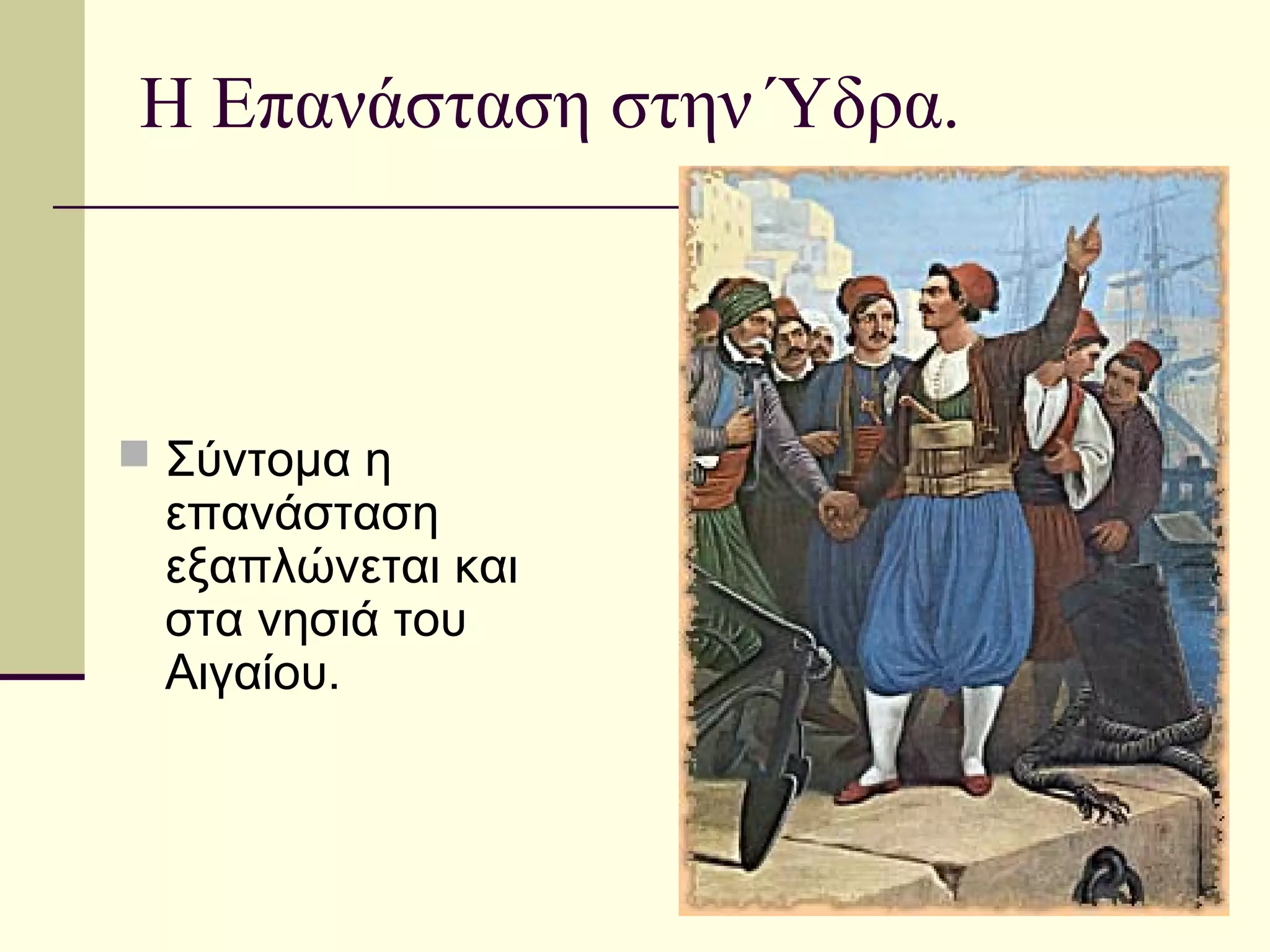 Elliniki epanastasi 1 | PPT