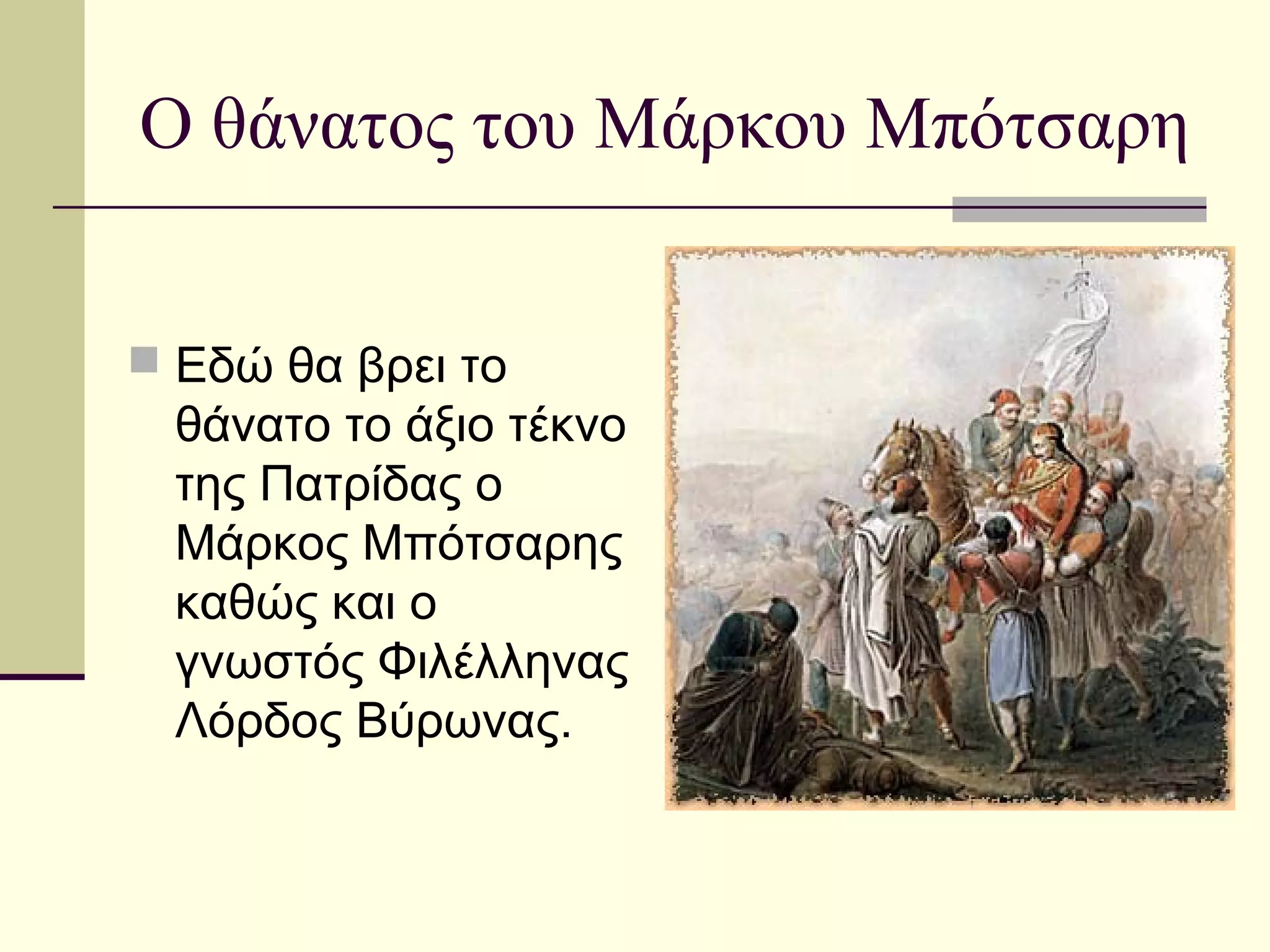 Elliniki epanastasi 1 | PPT