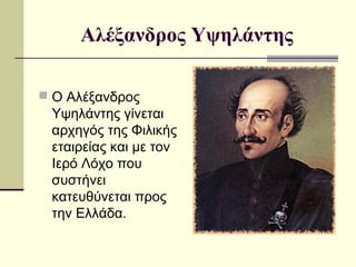 Elliniki epanastasi 1 | PPT