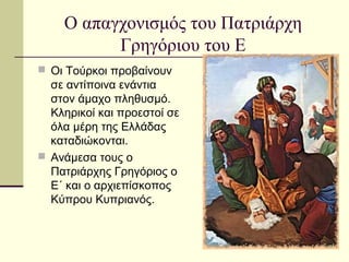 Elliniki epanastasi 1 | PPT