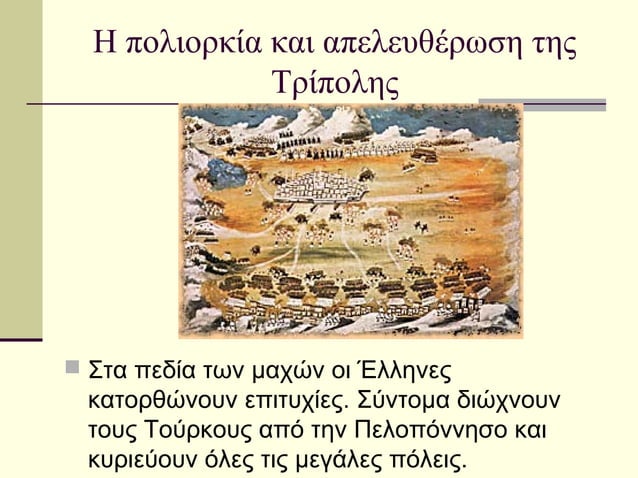 Elliniki epanastasi 1 | PPT