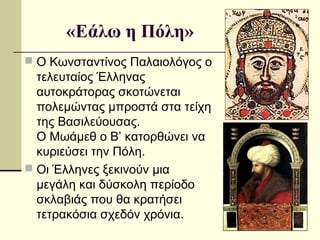 Elliniki epanastasi 1 | PPT