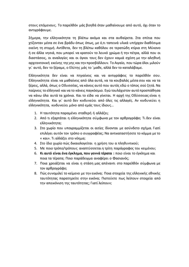 Eθνική ταυτότητα- Γλώσσα Γ Γυμνασίου | PDF