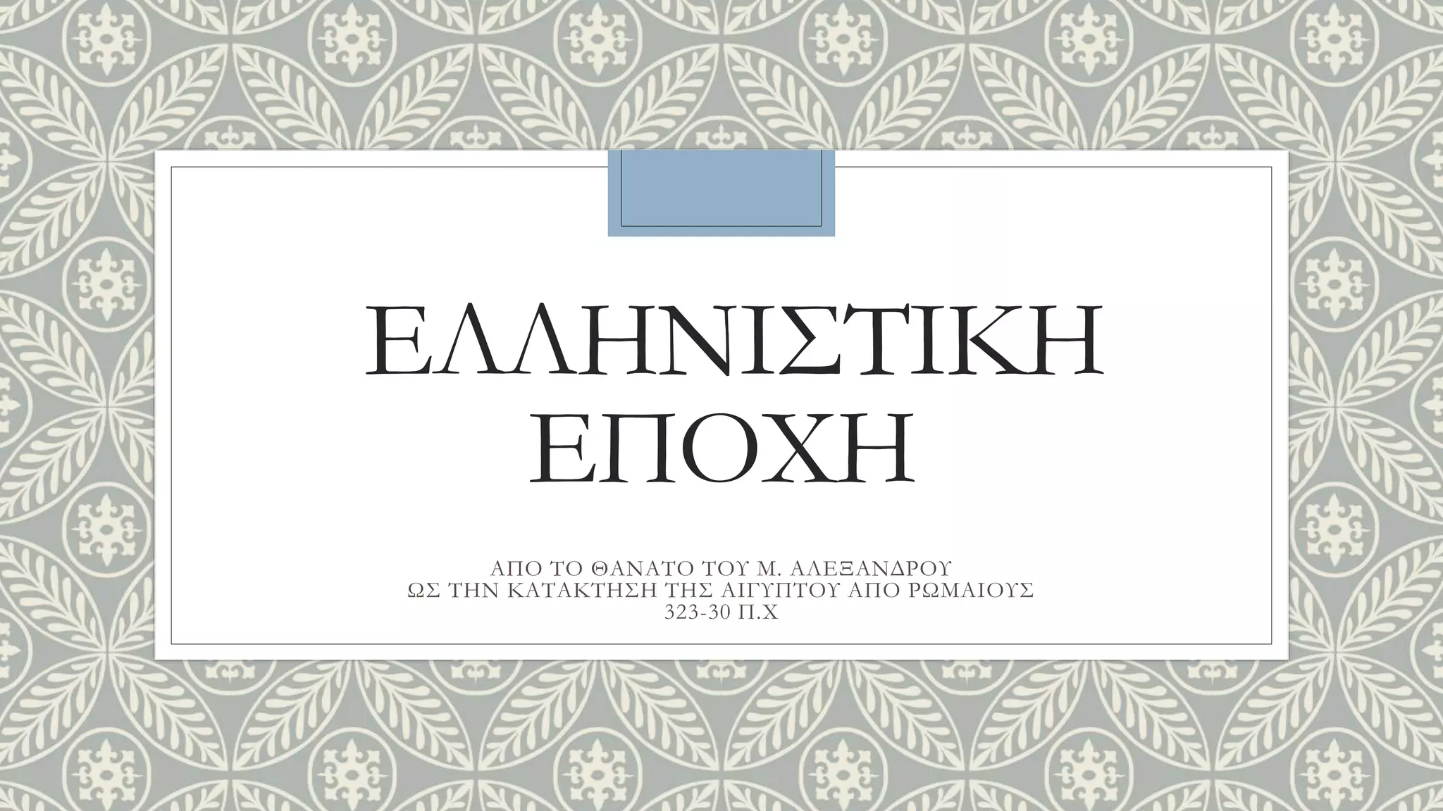 Ελληνιστική Εποχή (323-30π.Χ.) | PPT