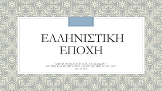 Ελληνιστική Εποχή (323-30π.Χ.) | PPSX