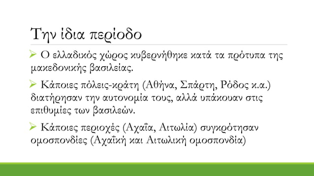 Ελληνιστικοί χρόνοι (323-30π.Χ.): Τα χαρακτηριστικά των ελληνιστικών ...