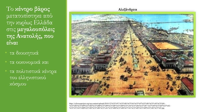 Ελληνιστικοί χρόνοι (323-30π.Χ.): Τα χαρακτηριστικά των ελληνιστικών ...