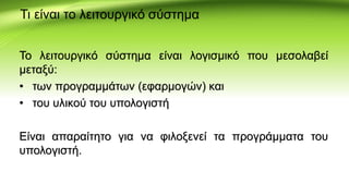 Λειτουργικό Σύστημα | PPTX