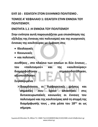 ΕΛΠ 10 - Εισαγωγή στην έννοια του πολιτισμού - Σημειώσεις | PDF