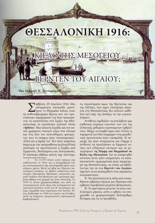 ΘΕΣΣΑΛΟΝΙΚΗ 1916 ΚΙΕΛΟ ΤΗΣ ΜΕΣΟΓΕΙΟΥ ή ΒΕΡΝΤΕΝ ΤΟΥ ΑΙΓΑΙΟΥ; του ...