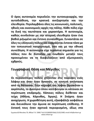 ΕΛΠ 20 - Γέννηση και εξέλιξη της Αρχαίας Ελληνικής πόλης - Σημειώσεις | PDF