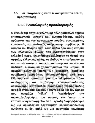 ΕΛΠ 20 - Γέννηση και εξέλιξη της Αρχαίας Ελληνικής πόλης - Σημειώσεις | PDF