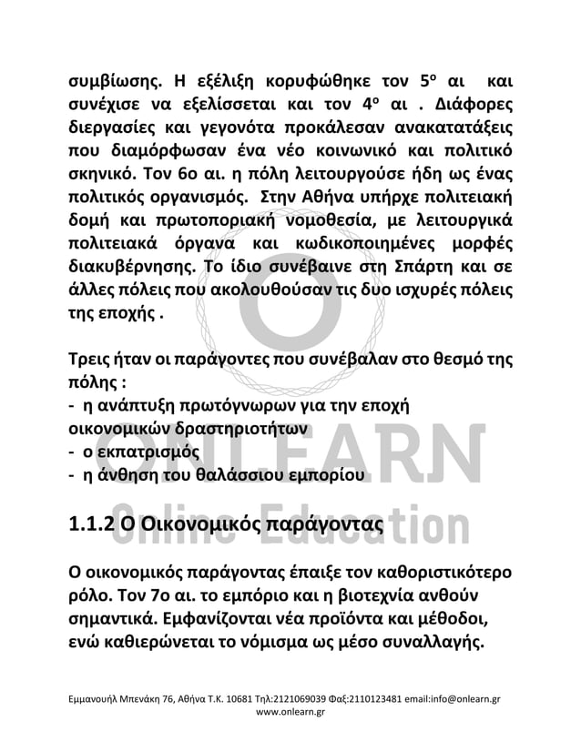 ΕΛΠ 20 - Γέννηση και εξέλιξη της Αρχαίας Ελληνικής πόλης - Σημειώσεις | PDF