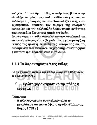 ΕΛΠ 20 - Γέννηση και εξέλιξη της Αρχαίας Ελληνικής πόλης - Σημειώσεις | PDF
