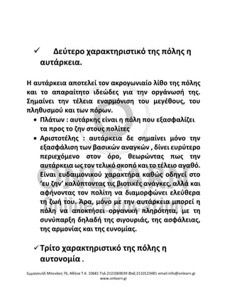ΕΛΠ 20 - Γέννηση και εξέλιξη της Αρχαίας Ελληνικής πόλης - Σημειώσεις | PDF
