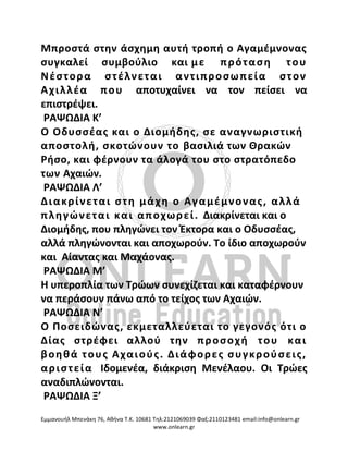 ΕΛΠ 21 - Προομηρικό και Ομηρικό ΕΠΟΣ - Σημειώσεις | PDF