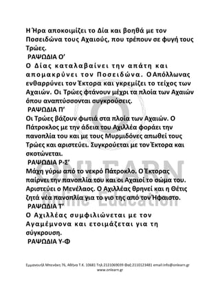 ΕΛΠ 21 - Προομηρικό και Ομηρικό ΕΠΟΣ - Σημειώσεις | PDF