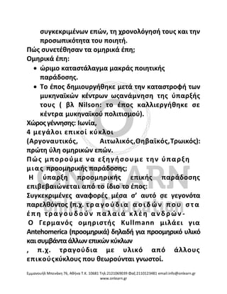 ΕΛΠ 21 - Προομηρικό και Ομηρικό ΕΠΟΣ - Σημειώσεις | PDF