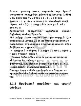 ΕΛΠ 21 - Προομηρικό και Ομηρικό ΕΠΟΣ - Σημειώσεις | PDF