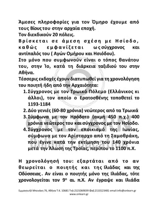 ΕΛΠ 21 - Προομηρικό και Ομηρικό ΕΠΟΣ - Σημειώσεις | PDF