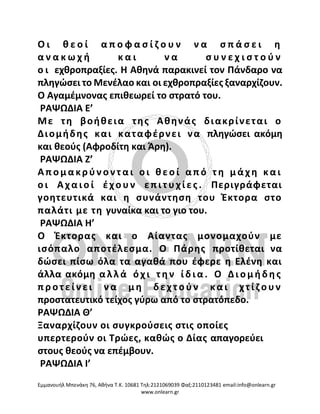 ΕΛΠ 21 - Προομηρικό και Ομηρικό ΕΠΟΣ - Σημειώσεις | PDF