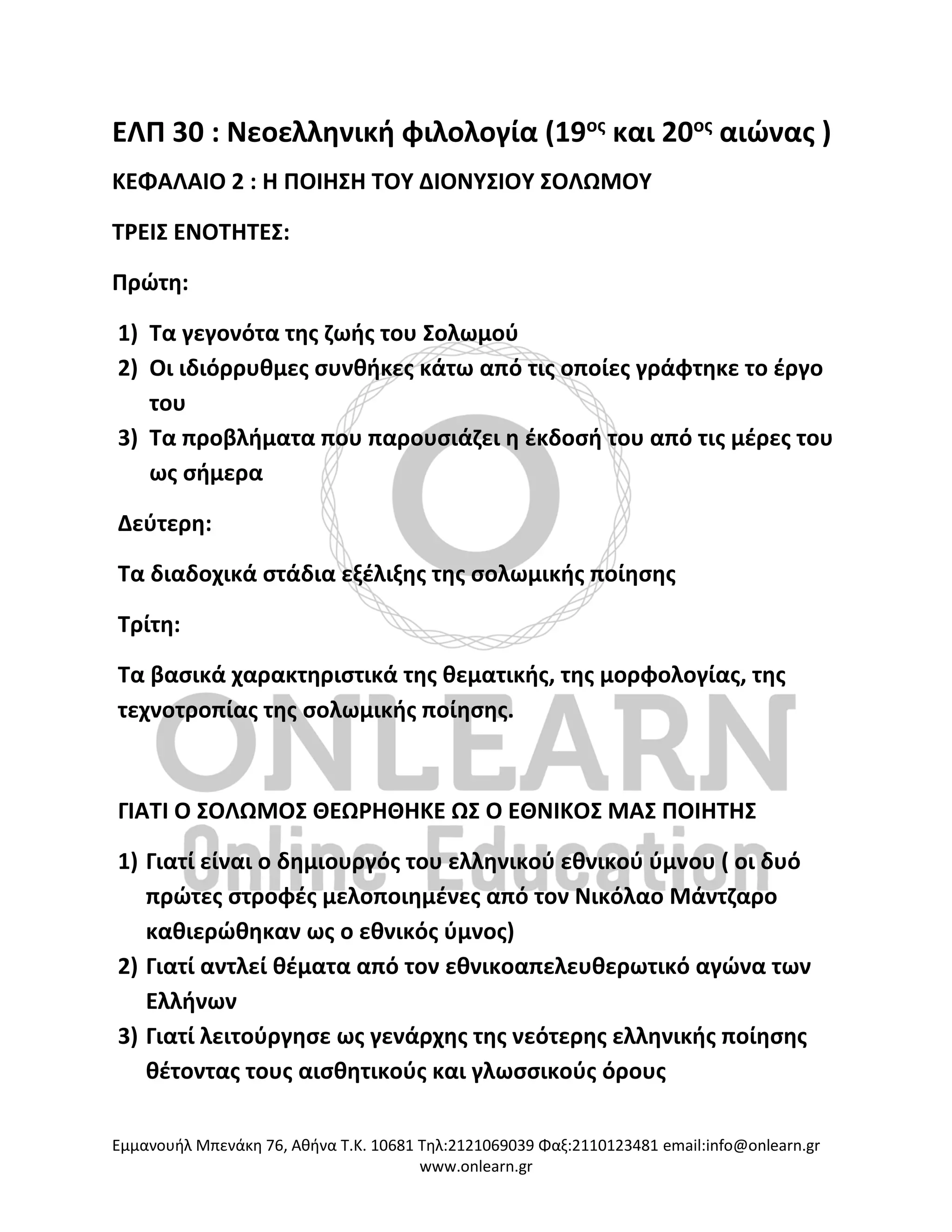 ΕΛΠ 30 - Ο Βίος του Σολομού και η εκδοτική τύχη του ποιητικού του έργου ...