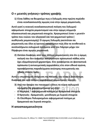 ΕΛΠ 30 - Ο Βίος του Σολομού και η εκδοτική τύχη του ποιητικού του έργου ...