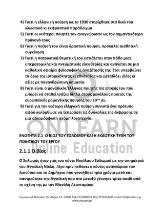ΕΛΠ 30 - Ο Βίος του Σολομού και η εκδοτική τύχη του ποιητικού του έργου ...