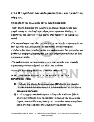 ΕΛΠ 30 - Ο Βίος του Σολομού και η εκδοτική τύχη του ποιητικού του έργου - Σημειώσεις | PDF