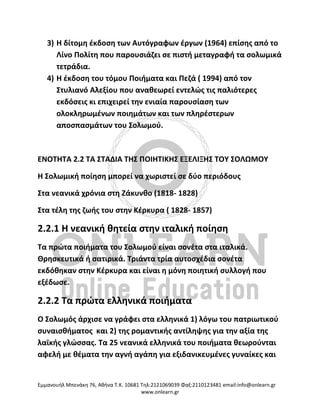 ΕΛΠ 30 - Ο Βίος του Σολομού και η εκδοτική τύχη του ποιητικού του έργου - Σημειώσεις | PDF