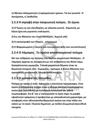 ΕΛΠ 30 - Ο Βίος του Σολομού και η εκδοτική τύχη του ποιητικού του έργου ...