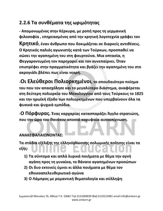 ΕΛΠ 30 - Ο Βίος του Σολομού και η εκδοτική τύχη του ποιητικού του έργου ...