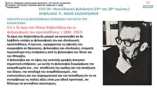 ΕΛΠ 30 - Νίκος Καζατζάκης -Βίος και ποιητική παραγωγή | PDF