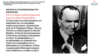 ΕΛΠ 30 - Νίκος Καζατζάκης -Βίος και ποιητική παραγωγή | PDF