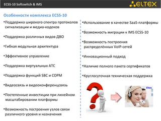 Eltex Softswitch & IMS | PPT