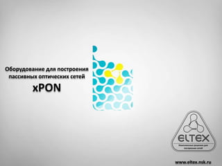 Eltex xPON | PPT