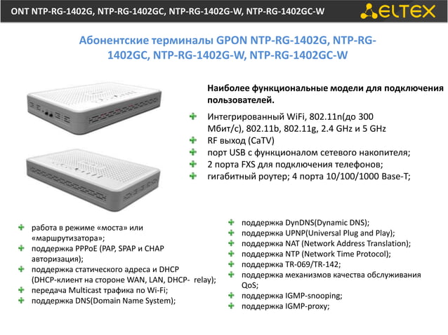 Eltex xPON | PPT