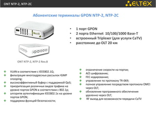 Eltex xPON | PPT