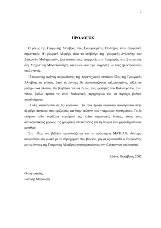 γραμμική άλγεβρα Emπ | PDF