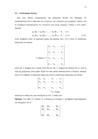 γραμμική άλγεβρα Emπ | PDF